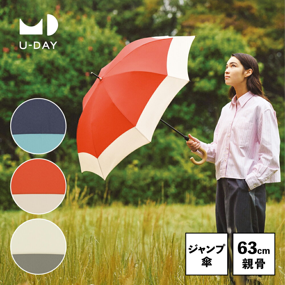 製品仕様 商品名 【U-DAY 公式】スムースジャンプ／バイカラー ネイビー オレンジ アイボリー ジャンプ傘 親骨63cm 長傘 雨傘 UVカット ユニセックス 撥水 おしゃれ 丈夫 グラスファイバー レディース メンズ 男女兼用 通学 ...