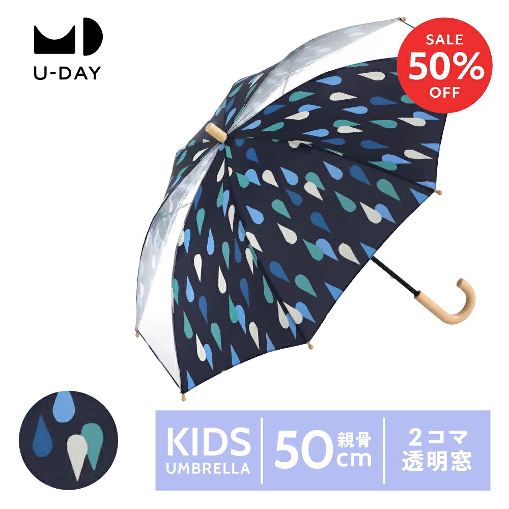 製品仕様 商品名 【U-DAY 公式】リペットキッズ／レインドロップ ネイビー 子供用 サスティナブル 傘 ペットボトル再生生地 バイオマスプラスチック エコ 親骨50cm 透明窓 窓あり 安全 男女兼用 通学 卒園 入学 保育園 幼稚園 ...