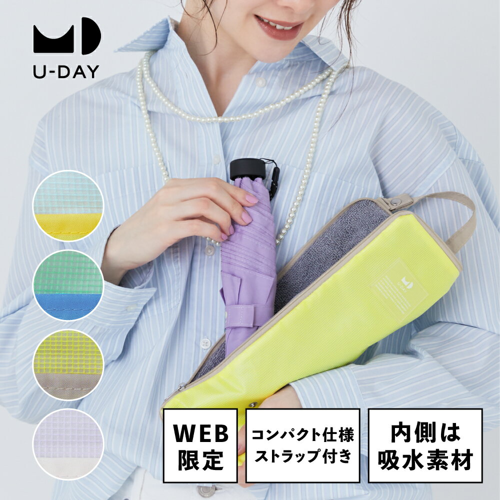 製品仕様 商品名 《WEB限定アイテム》【U-DAY 公式】 カラーリップクロスアンブレラケース／クリアカラー 吸水ポーチ 折りたたみ傘ケース 傘袋 傘ケース 傘カバー 吸水傘ケース 傘入れ コンパクト クリア 可愛い 折りたたみ傘 レイン...