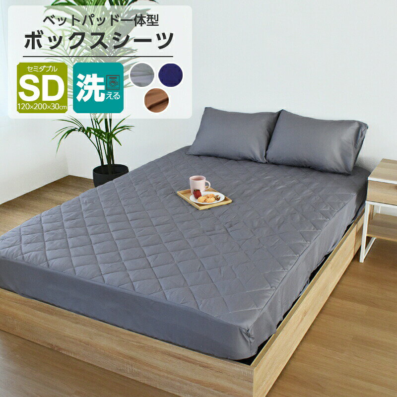 ※こちらの商品ページはセミダブルサイズです。 ベッドパッドとボックスシーツが合体した 見た目すっきり 時短アイテムのパッド一体型ボックスシーツ。 生地はピーチスキン加工が施されており、 桃のようにしっとりとやわらかな肌ざわりでオールシーズン...