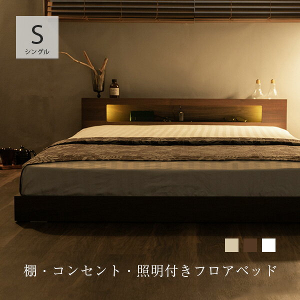 【商品説明】・圧迫感を与えにくいロータイプデザインのフロアベッド・部屋が狭い方でも置きやすい開放感あふれるデザインは、フロアベッドならでは・和室・洋室問うことなくお使いいただけます・棚・コンセント・照明付きの充実の機能性・2段ある棚にはメガ...