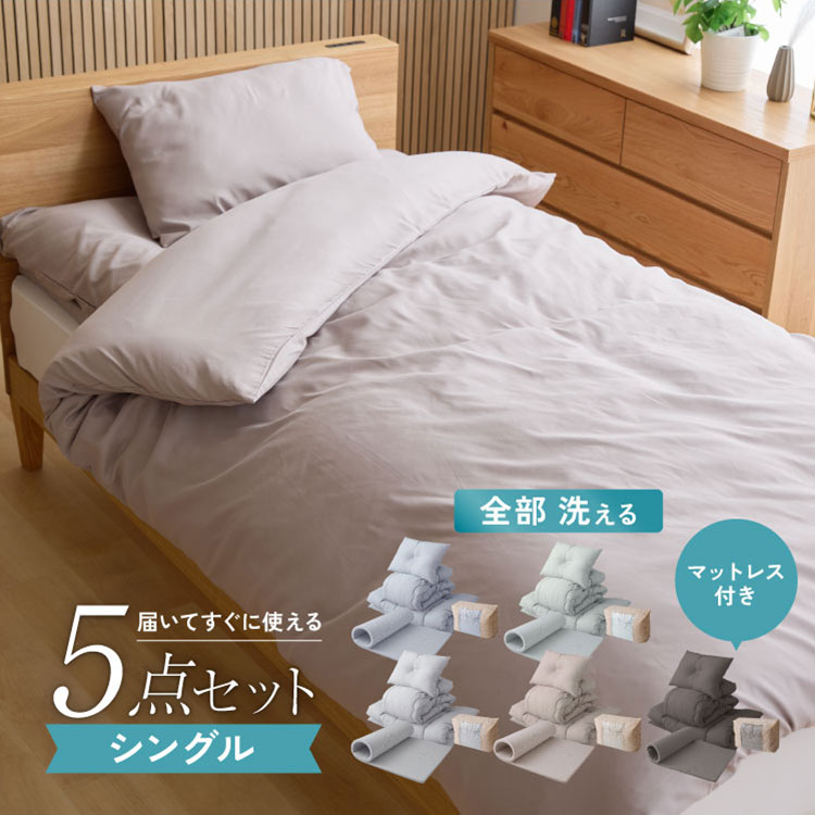 "全部洗える"布団5点セット。底付きしないマットレス＆敷き布団。厚さ4cmの高反発マットレスと敷布団を合わせてお使いいただくことで、底付き感なく快適にお休み頂けます。25D高密度・160N高反発。寝返りを助けるプロファイルウレタン。反発力で...