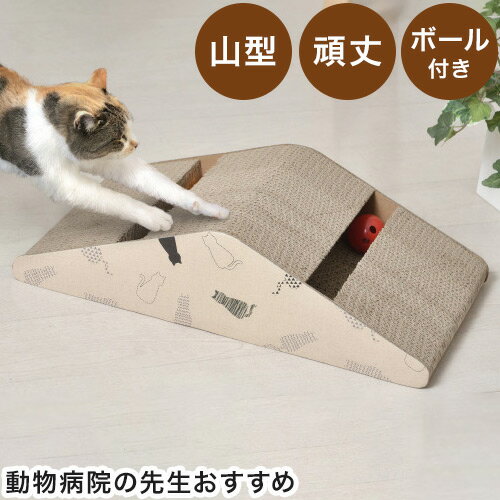 『動物病院の先生がお勧めする　猫の爪研ぎ・山型』爪とぎは猫の習性でもあり、必要な行動です。爪とぎ専用の場所を用意しておくことで、家の壁や家具で爪とぎしてしまうのを防ぎ、猫も飼い主もストレスなく爪とぎをさせることができます。【山型】なだらかな...