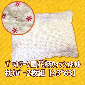 パッチワーク風 花柄 ウォッシュキルト 枕カバー 50*70 2枚組 [2147] サイズ 50*70生地 製品の表側の生地はキルト仕上げです キルト生地の表面：綿100% キルト生地の裏側：ポリエステル100% 中綿：綿75%、ポリエステ...