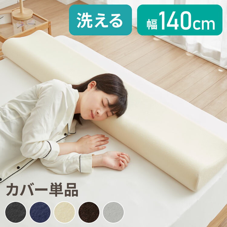 ■特長・140cmのロング枕専用カバーです。・触り心地の良いパイル生地を採用しました。・洗濯機で丸洗い可能です。■サイズ(約)幅140×奥行き30×高さ10/7cmサイズ許容範囲±5％■素材カバー：ポリエステル※サイズには若干の差がございま...