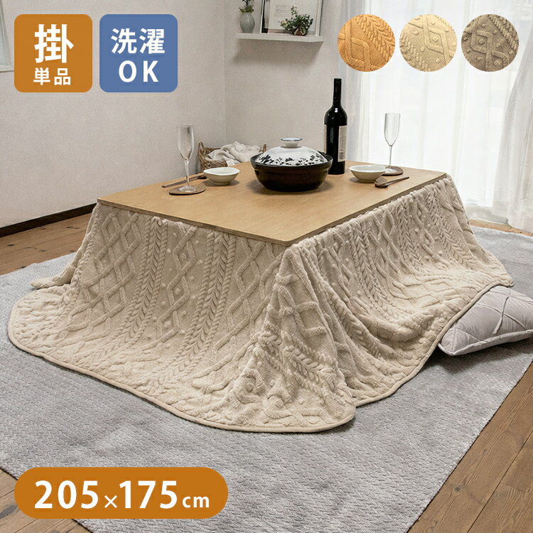 ■商品名省スペースこたつ掛け布団 205×175cm KS-CABLE-S105■商品サイズ205×175cm■素材ポリエステル100%(ジャガードボアケーブルニット柄　目付270g/平方メートル)■裏生地ポリエステル100%（フランネル無...