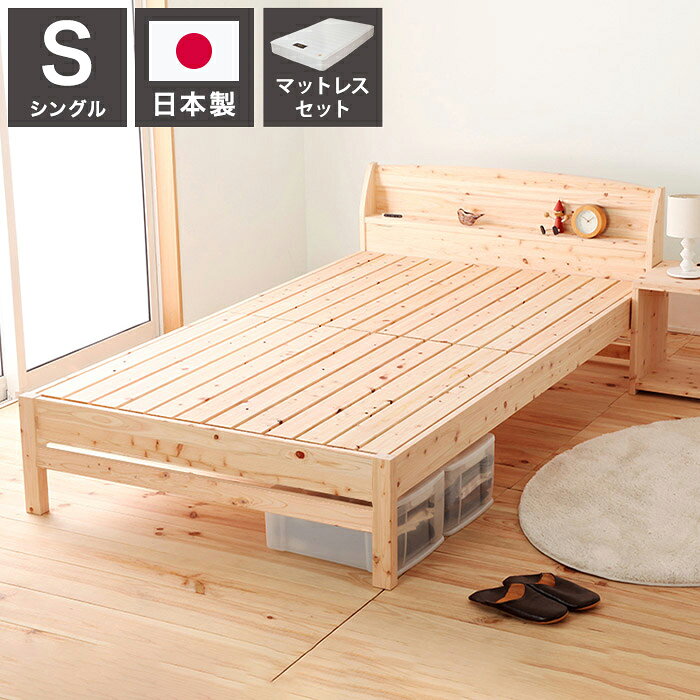 【材質】天然木ヒノキ、マットレス：ポリエステル100％　ウレタン　ポケットコイル【本体サイズ】W1020×D2120×H710mm国産ヒノキを贅沢に使ったベッド。高さ4段階調整可能。便利な棚コンセント付き。2口コンセント1500W【原産国】...
