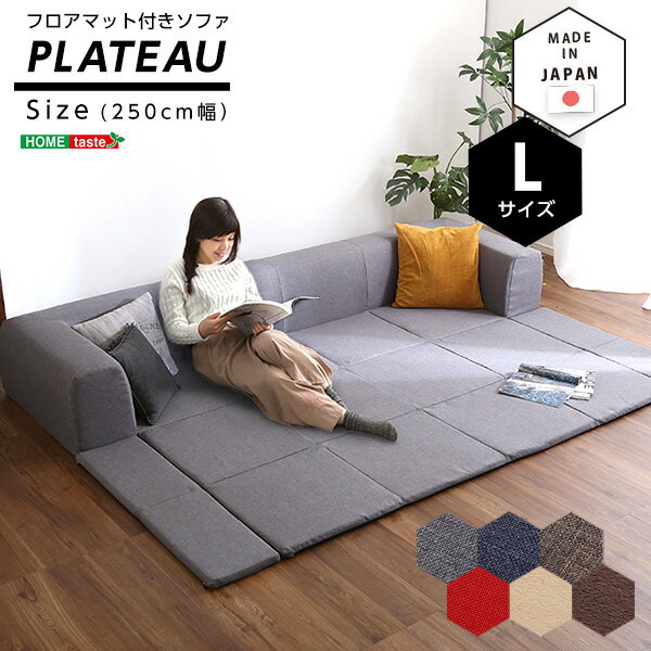 【商品について】フロアマット付きソファLサイズ（幅250cm）お家で洗えるカバーリングタイプ | Plateau-プラトー-■サイズ：マット付きソファ時外寸：(約)幅250x奥行き174x高さ35cm（座面高:(約)3cm）ソファ時(マット...