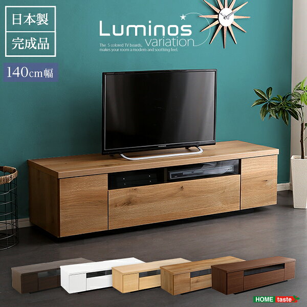 【商品について】シンプルで美しいスタイリッシュなテレビ台（テレビボード） 木製 幅140cm 日本製・完成品 ｜luminos-ルミノス-■サイズ：外寸：(約)幅140x奥行き40.5x高さ36.5cm※商品重量：(約)31kg■カラー：ダ...