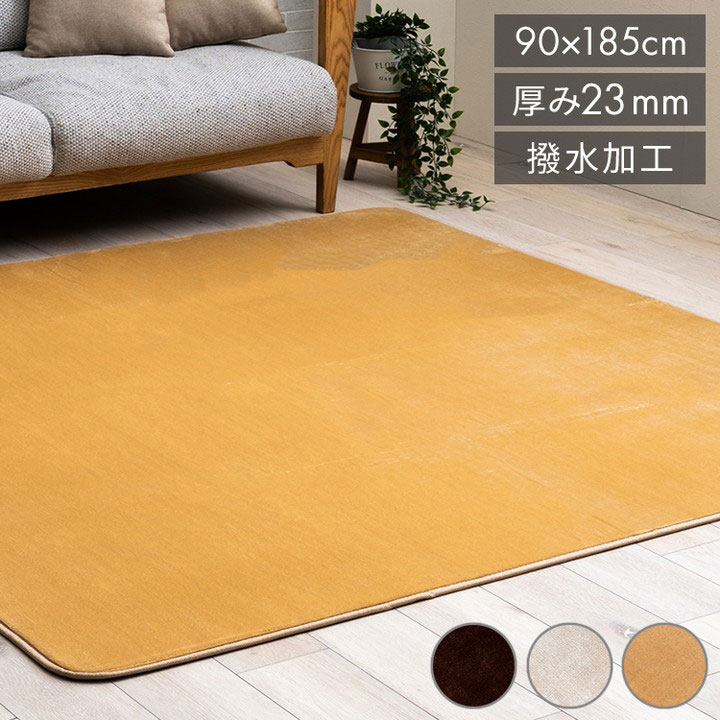■商品サイズ90×185×2.3cm■素材表地=ポリエステル100％【フランネル】中材＝ウレタンフォーム裏地=ポリエステル100％【不織布】【滑りにくい加工】■生産国中国■特徴10mmと23mmの厚みが選べる撥水ラグです。表地は肌触りがなめ...