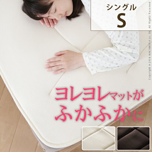 商品について：お手持ちのマットレスや敷き布団に重ねるだけで寝心地UP。ふかふか敷きパッドコンフォートプラスシングル。高反発で体圧分散性が高いクッション材（特殊な構造の繊維テイジンV-Lap）が腰の沈み込みを防ぎ、寝姿勢を強力サポート☆軽くて...