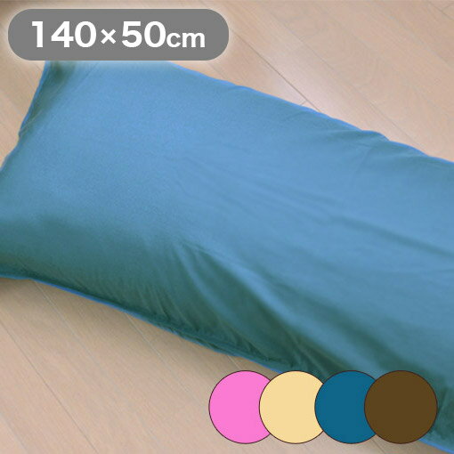 ■サイズ：142×52cm（140×50cm用）■素材：ポリエステル100％■お洗濯：ご家庭の洗濯機で丸洗いOK！（タンブラー乾燥はお避け下さいませ。）■備考・中国製・ファスナータイプ・・・抱き枕の出し入れが簡単です。・ご利用のパソコン環境...