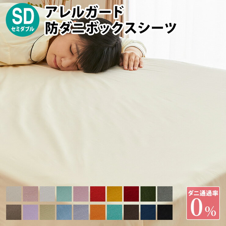 ダニも通さないほどの細かい目の生地で、表面に凹凸が無いこのアレルガードは、薬剤を一切使わずにダニの侵入を防げるので薬に対するアレルギーなどがある人にも安心して使っていただけます。また、凹凸がないので花粉などの付着物も引っかかるところが無いの...