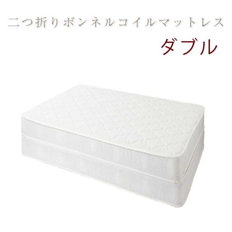●2つ折りボンネルコイルマットレス【最大寸】セミシングル：（約）幅90×奥行195×高さ17cmシングル：（約）幅100×奥行195×高さ17cmセミダブル：（約）幅120×奥行195×高さ17cmダブル：（約）幅140×奥行195×高さ1...