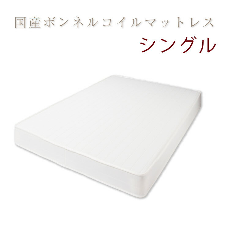 ●国産ボンネルコイルマットレス【最大寸】セミシングル：（約）幅90×奥行195×高さ18cmシングル：（約）幅100×奥行195×高さ18cmセミダブル：（約）幅120×奥行195×高さ18cmダブル：（約）幅140×奥行195×高さ18c...