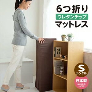【商品名】6つ折り高弾性　ウレタンチップマットレス　シングルサイズ【サイズ】＜使用時＞幅91センチ　長さ192センチ　厚さ4センチ＜収納時＞幅91センチ　長さ32センチ　厚さ24センチ【生産国】日本【素材】＜側地＞ポリエステル100%（中国...