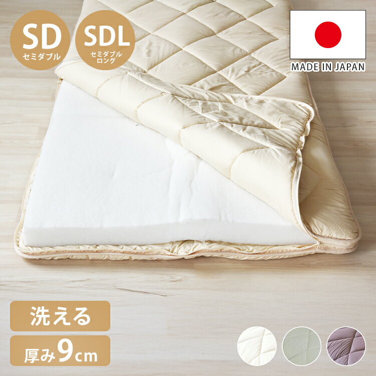 サイズSD：120×200cm　SDL：120×210cm厚み約9cm材質側地：ポリエステル100％詰め物重量SD・SDL：5.4kg巻綿ポリエステル100％（樹脂綿）固綿ポリエステル100％（腰部強化固綿）※腰へたり防止バランス固綿備考※...