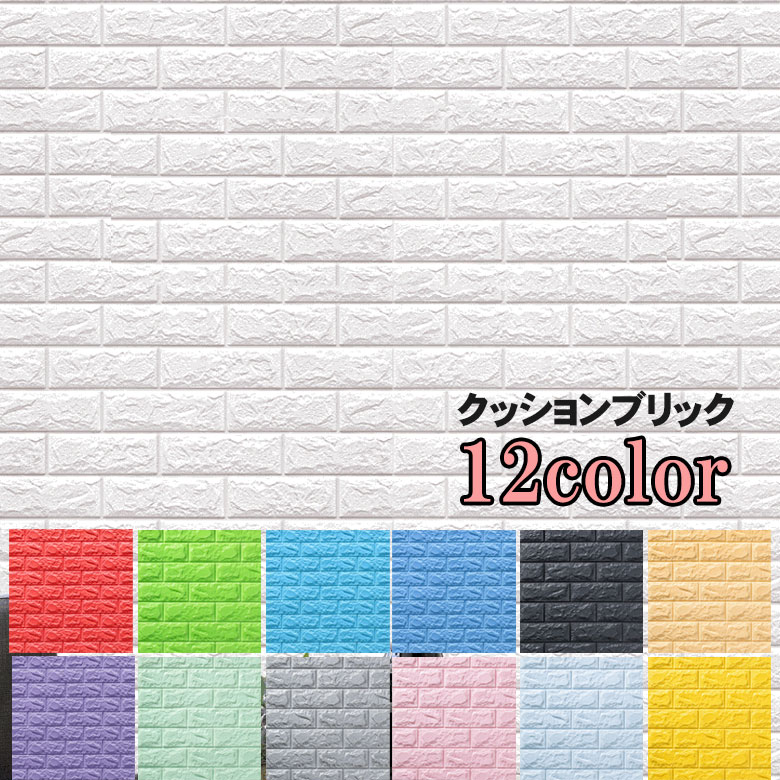 【商品名】壁紙 クッションシート レンガ シート シール ブリックタイル レンガタイル フォームブリック ブリックシート レンガ柄 アクセントクロス リメイクシート クッション壁紙 板壁 ブリック 軽量 レンガ リフォーム リビング 子供部...