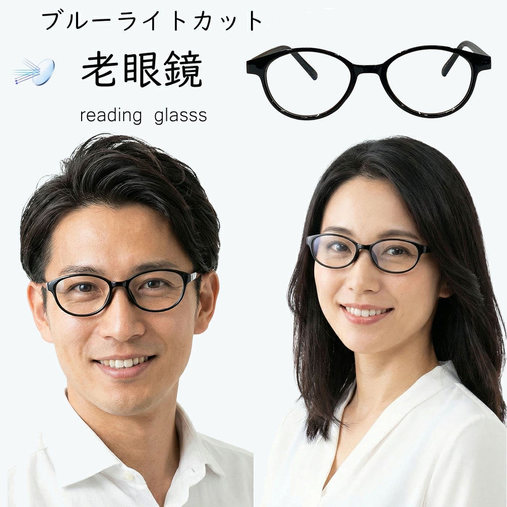 ブルーライトカット メガネ 眼鏡 老眼鏡 度入り pcメガネ UVカット 紫外線カット パソコン用メガネ 老眼 輻射防止 目に優しい おしゃれ レディース メンズ 男女兼用 黒 ブラック ◆ブルーライトカット　40％ブルーライトカット メガ...