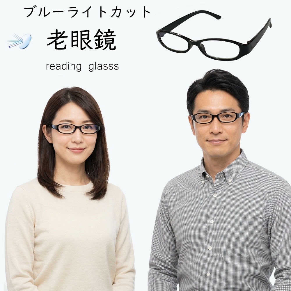 ブルーライトカット メガネ 眼鏡 老眼鏡 度入り pcメガネ UVカット 紫外線カット パソコン用メガネ 老眼 輻射防止 目に優しい おしゃれ レディース メンズ 男女兼用 黒 ブラック ◆ブルーライトカット　40％ブルーライトカット メガ...
