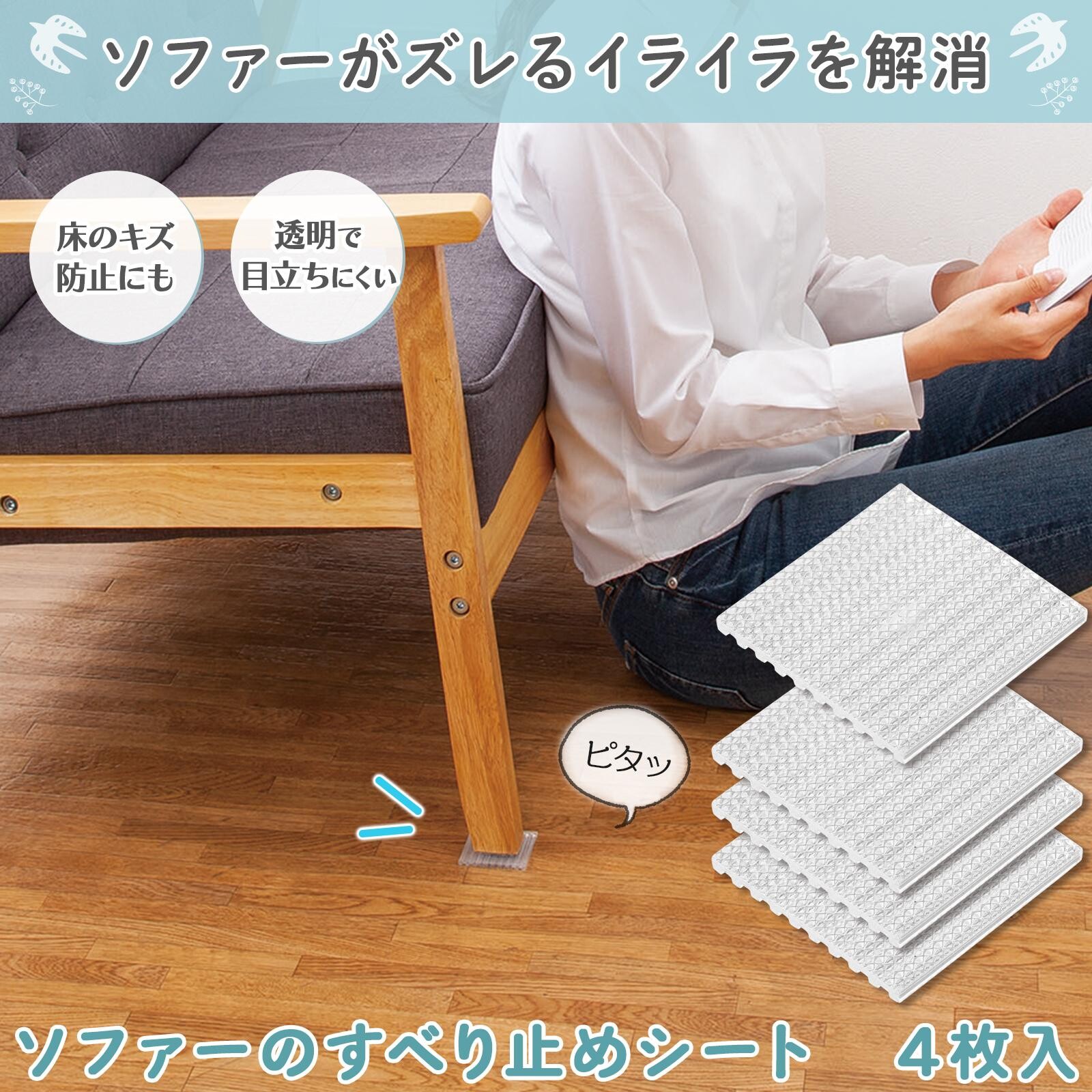 透明で目立ちにくいソファーのすべり止めシート。両面の凸凹形状でズレを防ぎ、水洗い可能で衛生的に使用できます。 サイズ 約5×5×0.4cm（1枚） 個装サイズ：11.5×5.5×0.8cm 重量 約7g 個装重量：27g 素材・材質 TPE...