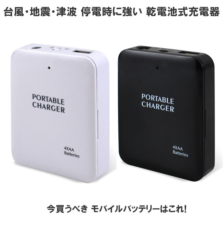 ■出力：5V/1000mA（最大値　※電池残量が減少すると、出力は低下していきます。） 台風、地震の多い日本。 突然やってくる災害の準備はできていますか？ 非常時用のための防災グッズとしてとても便利な商品です。 充電器としてだけでなくLED...