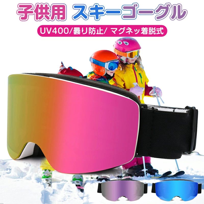 商品のご紹介 商品名 子供用 スキーゴーグル スノーゴーグル スノーボードゴーグル 2層レンズ　マグネット着脱式　 めがね 曇り止め 180°広視界 球面 ゴーグル UV400 紫外線カット レンズ着脱可能 全天候対応 通気/防風/防雪/防...