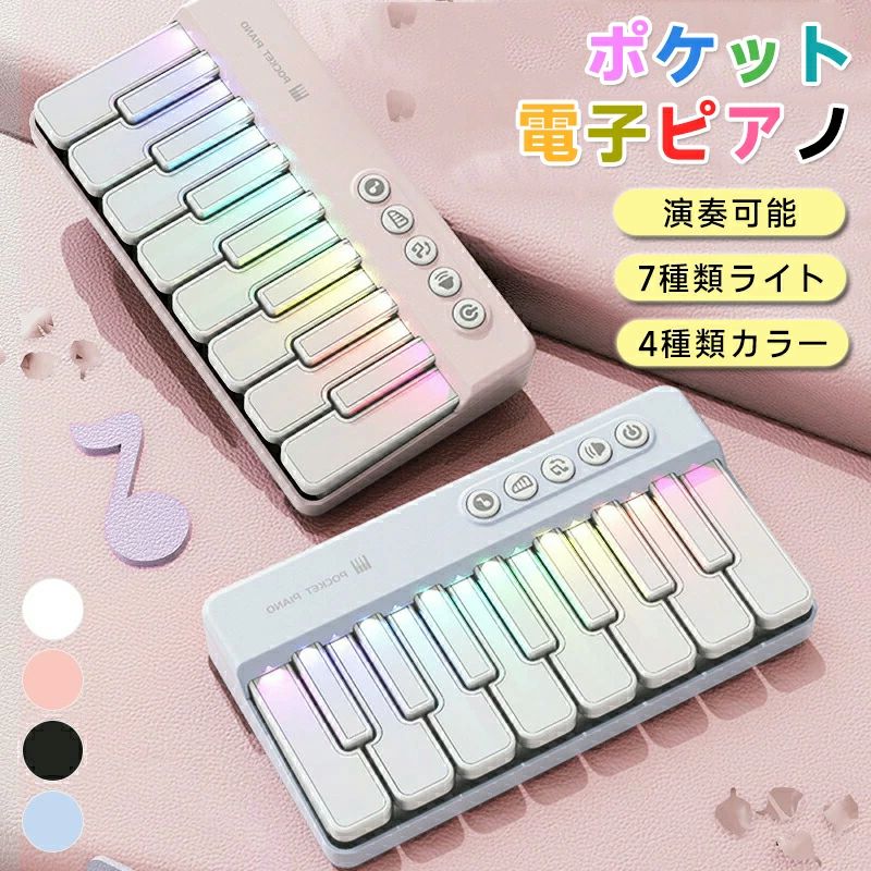 商品のご紹介商品名正規品の購入はマルヤ物流サービスでどうぞ。ポケット電子ピアノ 演奏可能 7種類のライト 4種類のカラー 15のピアノ鍵盤 単三電池3本 ホワイト ブラック ピンク ブルー オシャレ 電子キーボード 電子ピアノ 初心者 デス...