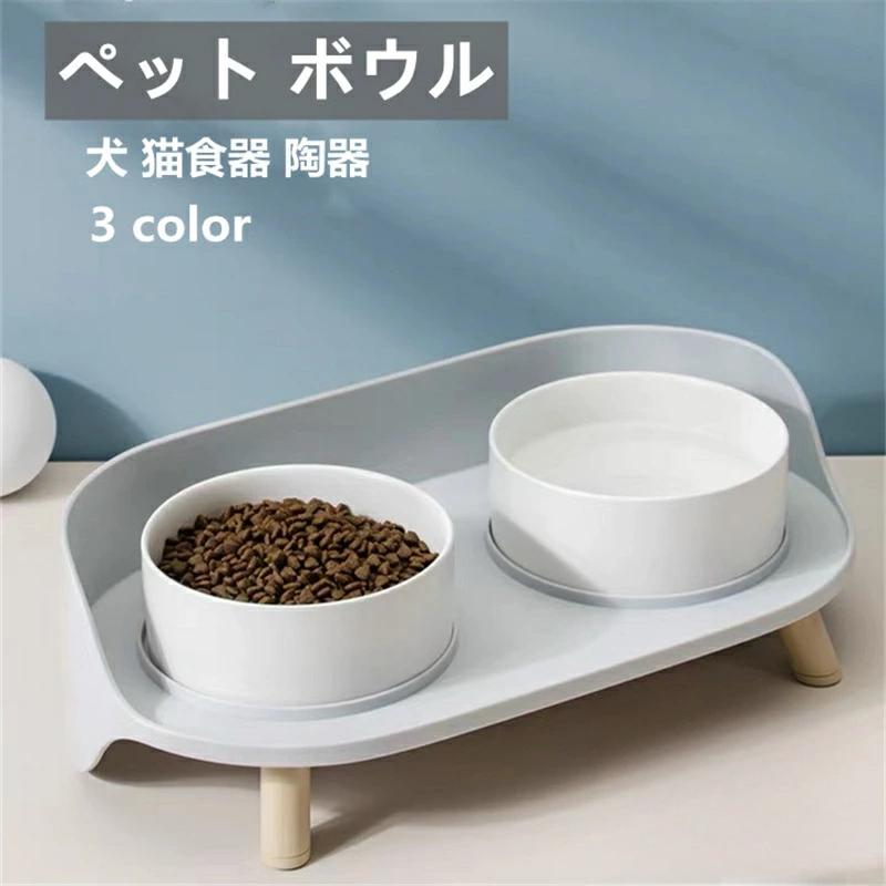 ペット ボウル フードボウル 犬 猫食器 陶器 ウォーター ボウル 犬猫用 餌入れ 水入れ 水飲みボウル ペット皿 滑り止め 安定感 取り外し可能 手入れ簡単 小型犬 中型犬 ネコ ペット食器台 ペット ボウル フードボウル 犬 猫食器 陶...