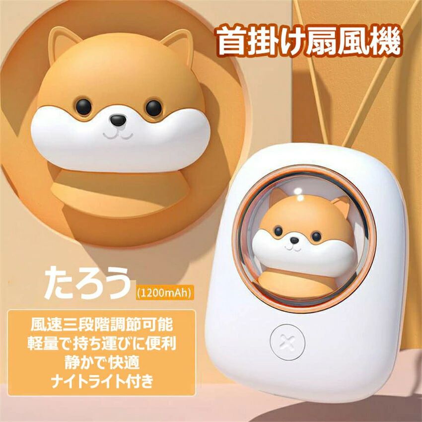 商品説明製品特徴品 名：首掛けミニ扇風機 入力：5V/1.0A 電池容量：1200mAh 製品重量：123g 製品サイズ：82Lx63Wx48H カラー：ホワイト、ピンク原産地中国送料【送料無料（沖縄県離島北海道は送料別途）】 沖縄県離島北...