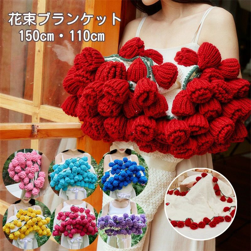 商品詳細この「花束ブラケッ」は、手編みの花が咲き誇るデザイが魅力的なアイテムです。ベッドスローやマルチカバーとしても使えるので、イテリアとしてお部屋を華やかに彩ります。肌触りが良く、丸洗いOKなのでお手入れも簡単です！母の日や誕生日のとして...