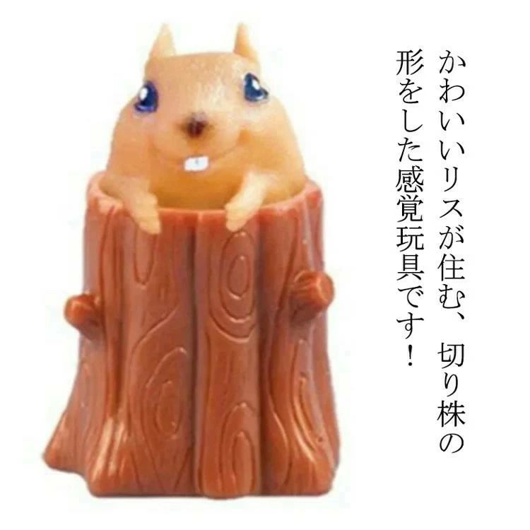 かわいいリスが住む、切り株の形をした感覚玩具です！ 強く握ると、かわいい小さなリスがカップに現れます！ 放すと、小さなリスは再利用可能に戻ります。 安全で環境に優しいTPRを採用しており、柔らかく快適です。 ストレス解消、不安、緊張感の軽減...