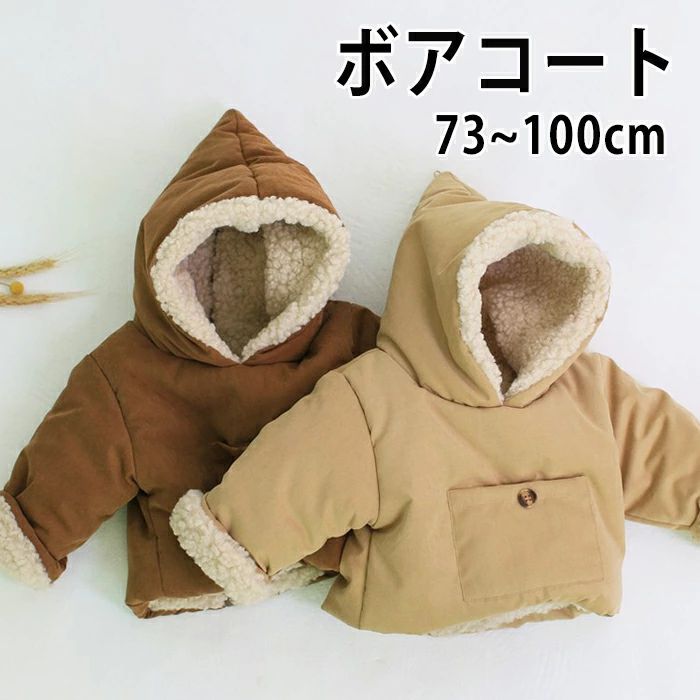 【商品紹介】 商品名：ボアコート キッズ ジャケット コート 子供服 キッズ ベビー アウター 女の子 男の子 帽子付き 防寒 保温 厚手 カジュアル アウター ジャケット 裏起毛 長袖 暖かい ふわふわ モコモコ 可愛い 防寒 上着 おし...