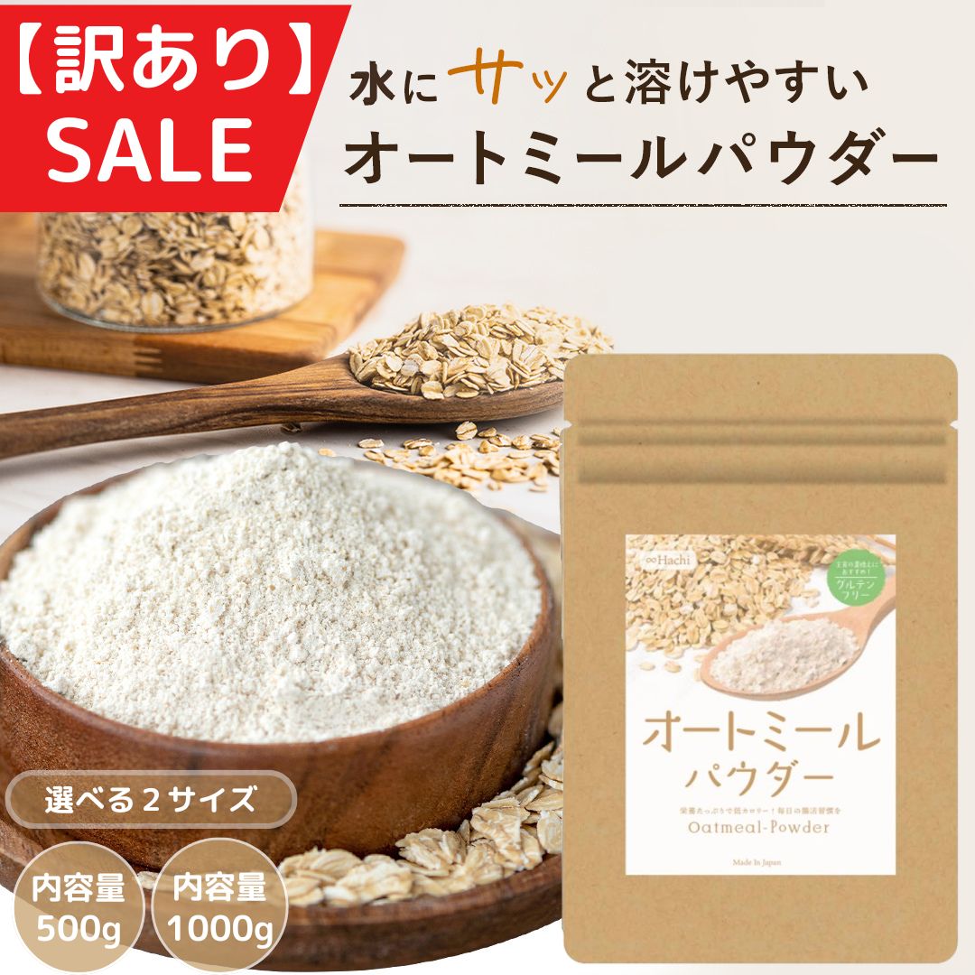 オートミールパウダー 【 訳アリSALE 】 オートミールパウダー 微粉末 1000g オートミール パウダー 離乳食 パン お菓子がふんわり 粉 保存料 無添加 クイックオーツ 国内製造 粉末オートミール オーツ麦 全粒粉 粉状 国内加工...