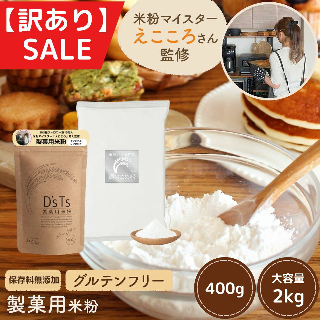 銀の米粉 えこころ米粉 ＼300円クーポン／ D'sTs公式店 米粉 ミズホチカラ えこころさん監修 えこころ米粉 製菓用米粉 400g / 2kg オリジナルレシピ付き グルテンフリー 国産 保存料 無添加 低GI ホームベーカリー 【送...
