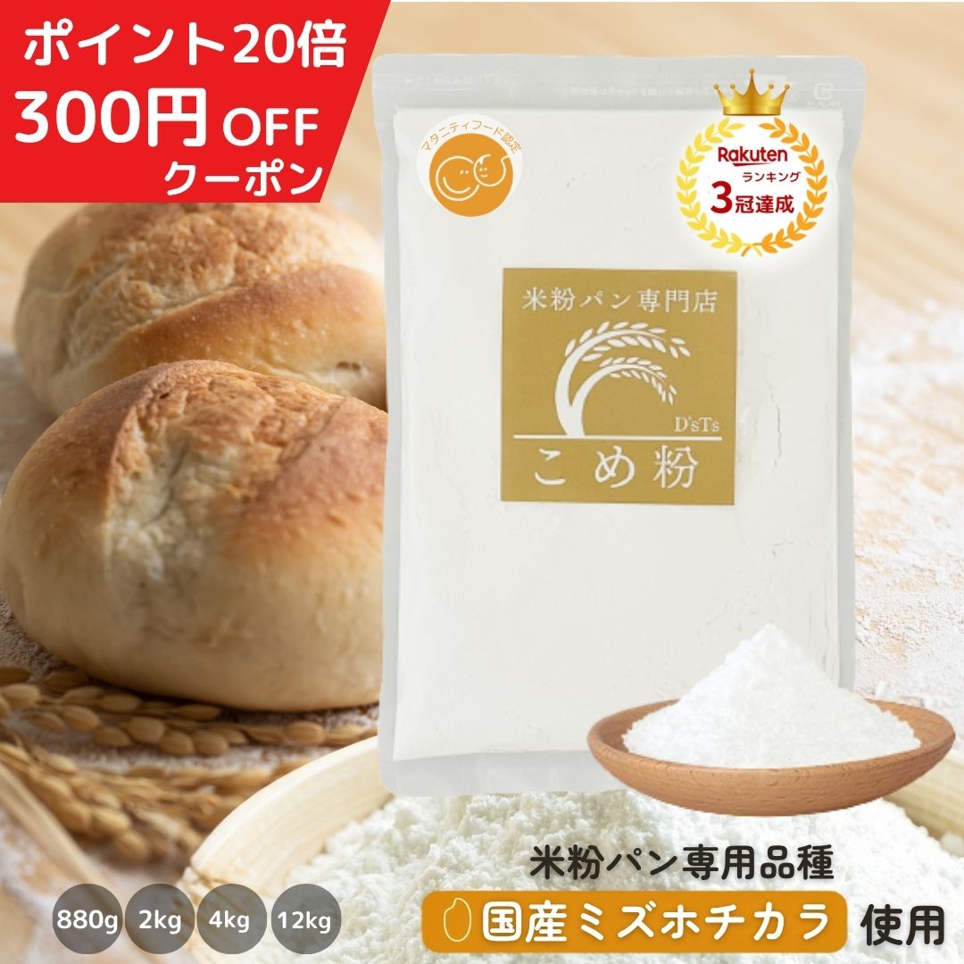 商品情報名称米粉産地国産内容量880g2kg4kg12kg配送宅急便（楽天倉庫より配送いたします）880gはクリックポストにて配送米粉 ミズホチカラ ＼最大300円クーポン ／ パン用 880g/2kg/4kg/12kg/20kg パン用米...