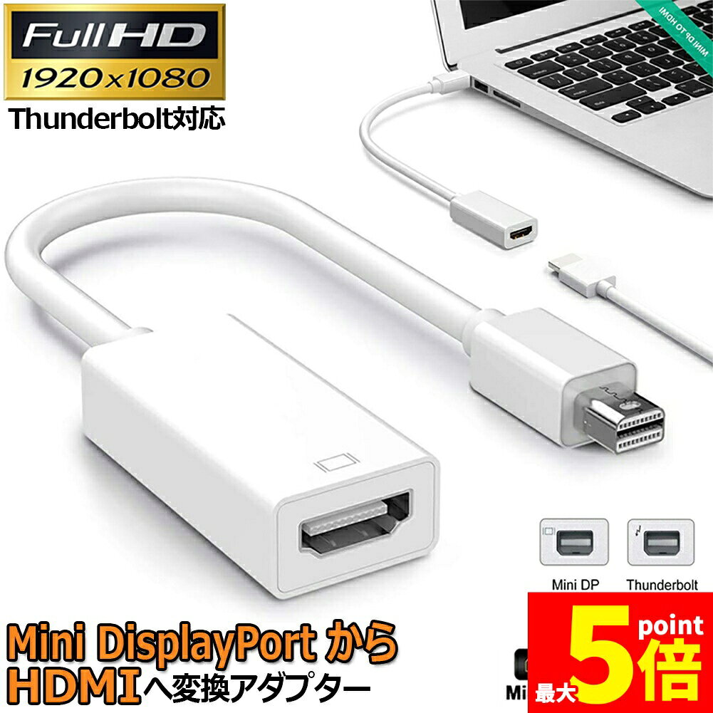 Mini DisplayPort （MiniDP）信号をHDMI信号に変換するアダプタです。HDMIポートが付くHDTV、モニタ、プロジェク タ、LCD ディスプレイ等に接続して大画面のショーやムービー、PPTを楽しめます。（HDMIケーブ...
