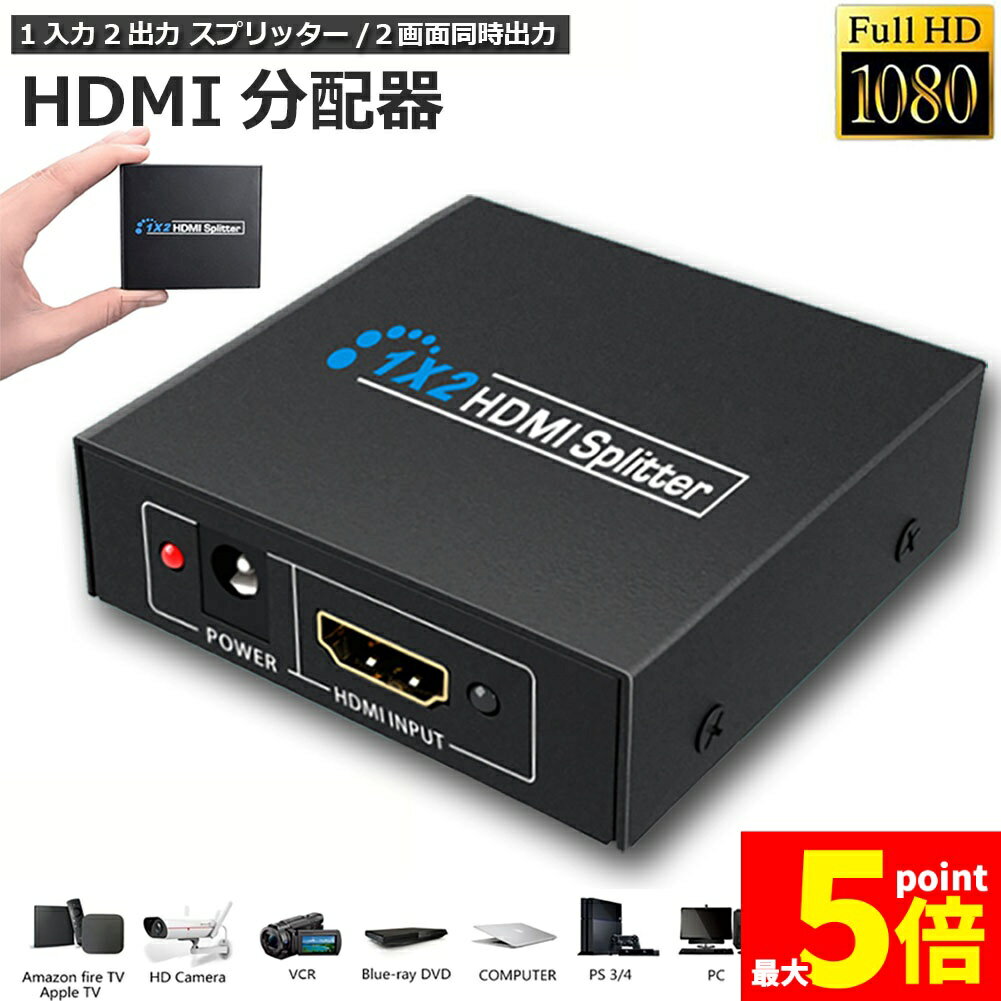 【1入力2出力】HDMI分配器は1台のHDMI機器からテレビやプロジェクターなど2台のモニタに2画面同時出力することができます。品質損失なしで映像・音声を完璧に伝送できます。【高解像度＆高速伝送】HDMIスプリッターは3D/1080Pまでの...