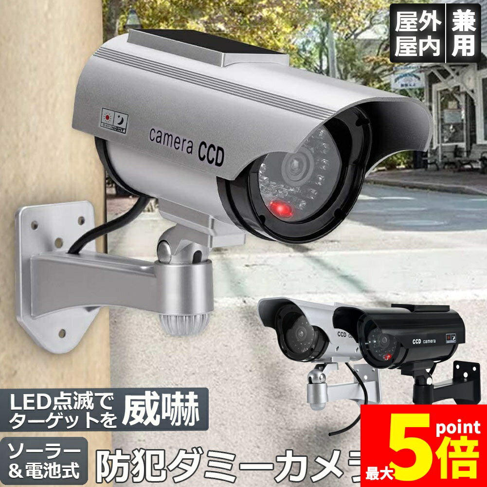威嚇用のLEDが搭載し、犯人を寄せ付けません！ ●侵入者や不審者に「警戒してもらう」ことで未然に防げる場合があります♪本物の防犯カメラではない為、撮影等は不可能です。 ●万引き防止、公共場所、駐車場、事務所、展示場、町内、店舗内などどこでも...