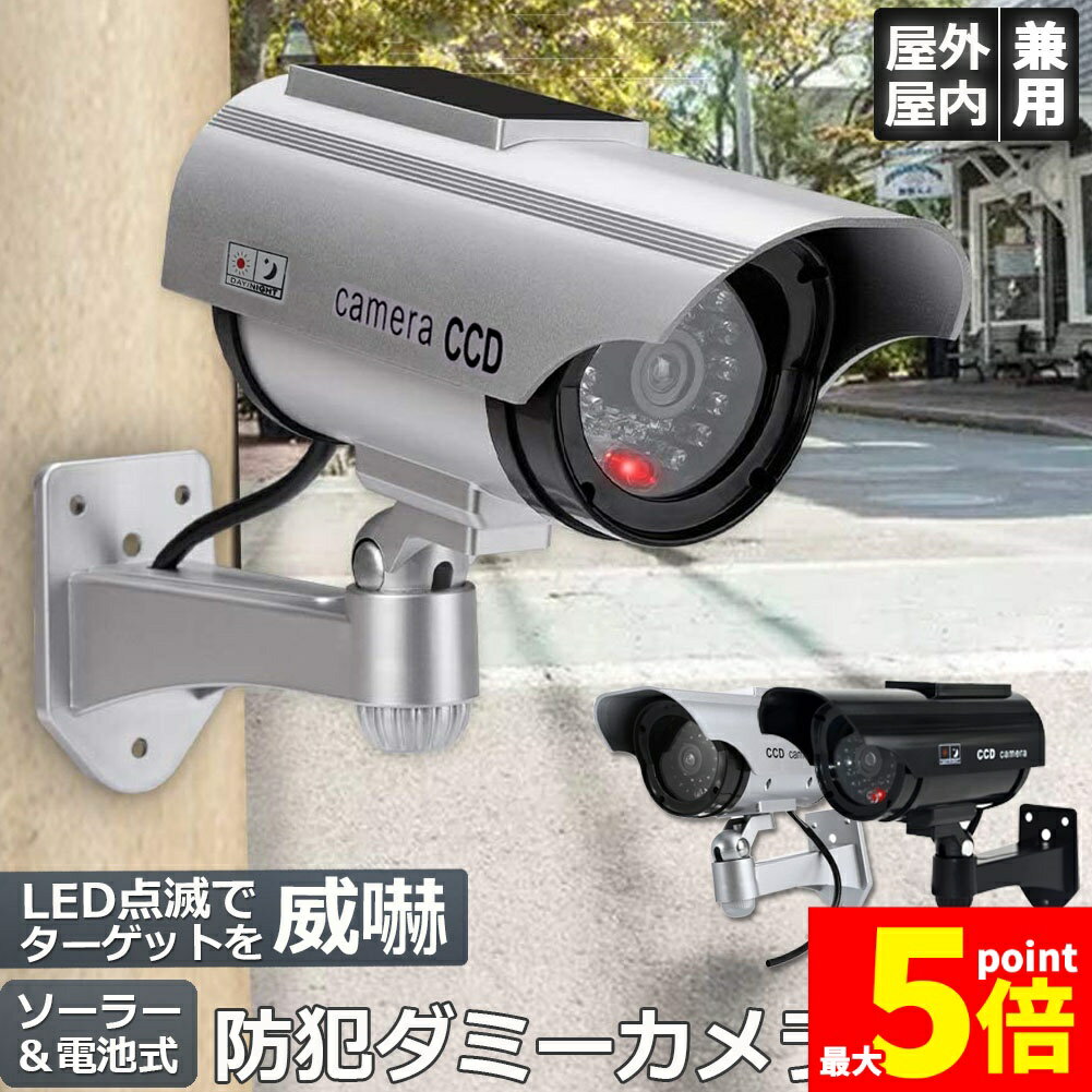 威嚇用のLEDが搭載し、犯人を寄せ付けません！ ●侵入者や不審者に「警戒してもらう」ことで未然に防げる場合があります♪本物の防犯カメラではない為、撮影等は不可能です。 ●万引き防止、公共場所、駐車場、事務所、展示場、町内、店舗内などどこでも...