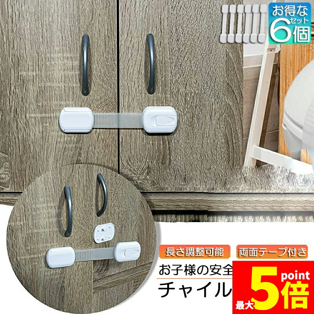 【子供守り?地震対策】ロックを解除しないと開かないようにすることで、窓?引き出し?冷蔵庫を開けることが好きな赤ちゃんの指はさみを防止し、予期せぬ危険から守ります。地震の際の散乱もよく防止し、ペットのいたずら対策にも有効です。【はがせるタイプ...