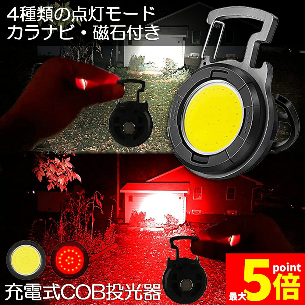 【ミニサイズ】ミニCOB投光器の重さはわずか45gです。 キーホルダーのデザイン採用、外出時バッグ掛けまたキーを持ち運びして、ポーチに入れたり便利に持ち歩けます。【4つの調光モード】高輝度(白)、低輝度(白)、点灯(赤)、点滅(赤)4つのモ...