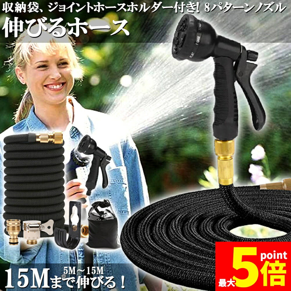 【3倍に伸びる】：収納時5m、最大15m、ホースを蛇口に取り付けてると、5mから15mまでホースが水圧で約3倍に伸びる便利なホース。（水圧によって最大限まで伸びれない場合があります）【超軽量素材】：使用しない時は、ホースの重量はわずか880...