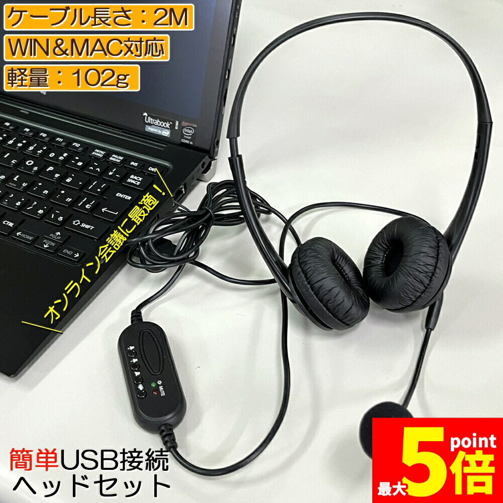 【簡単USB接続】USBポートに接続するだけで、すぐ使うことができるヘッドセットです。有線接続なので無線タイプのような不安定さもありません。【高音質マイク】幅広いヘッドサイズに適応するようにヘッドバンドでの調整が可能です。 柔軟性のあるムー...
