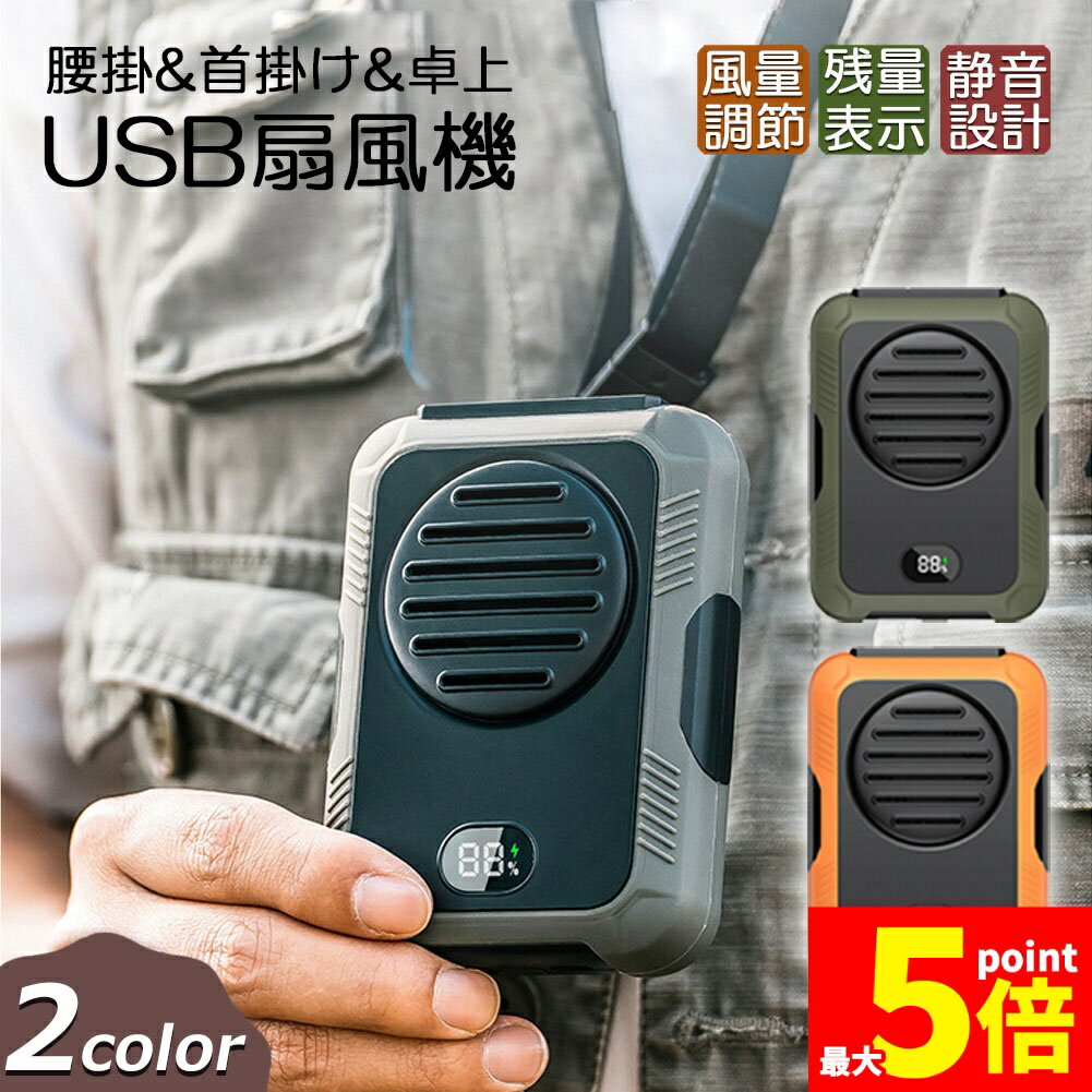 【製品仕様】 腰掛けファンの電池容量：2000mAh材質：ABS 電圧：DC5.0V/1.0A パワー：?5W サイズ：8.3x4.2x11.6cm 重量：160gカラー：グリーン＆オレンジ【腰掛け&首かけ扇風機&卓上】 最新設計したの腰ベ...