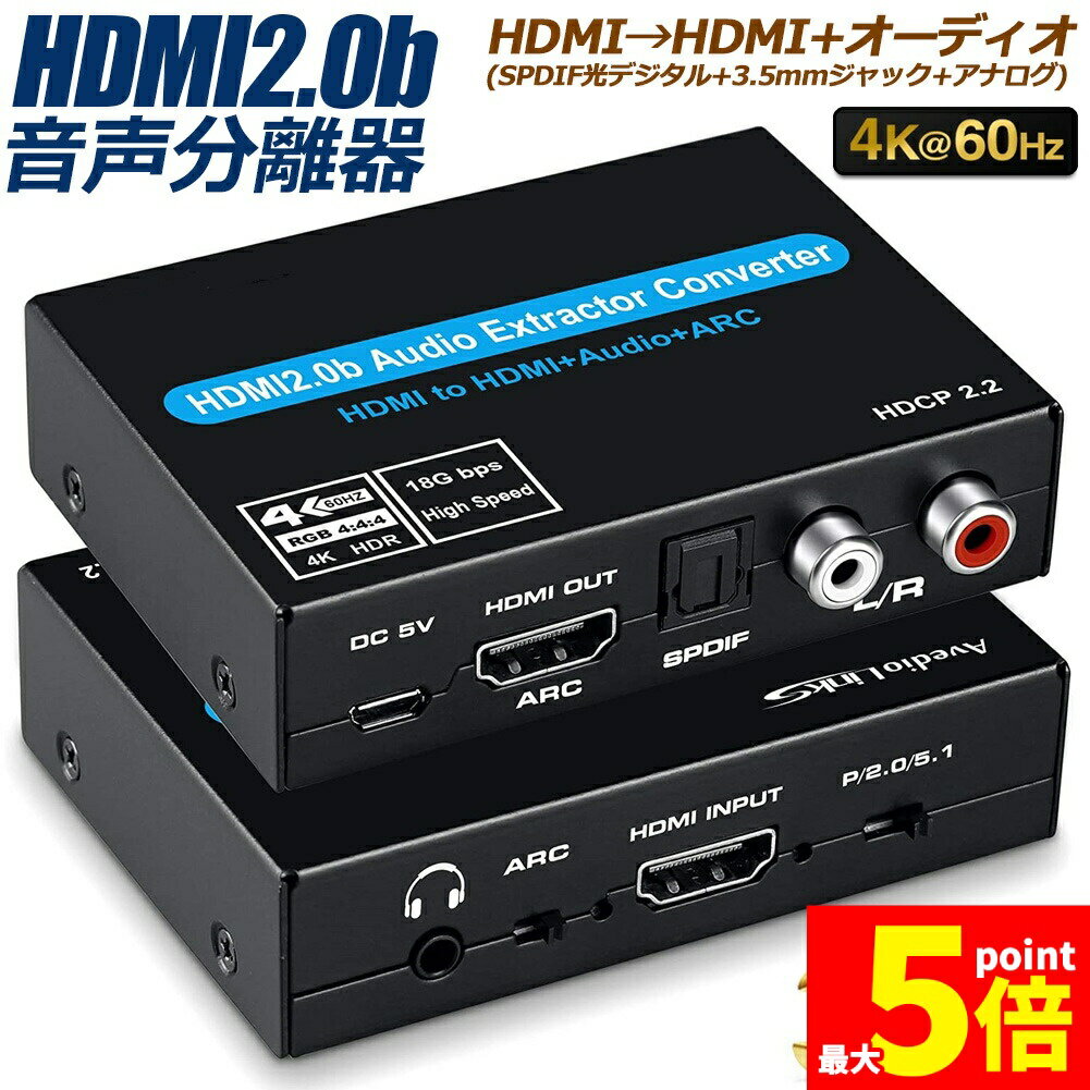 【オーディオ抽出】HDMI入力からデジタルhdmiオーディオ信号を抽出し、2チャネルのアナログステレオ出力またはマルチチャネルオーディオ（SPDIF）出力に変換します。▲注意：このデバイスはドルビーデジタル/ DTSオーディオ形式のみを渡し...
