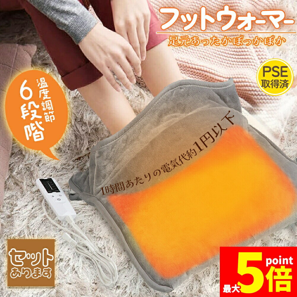 【6段階温度調節できる足温器】ふわふわ手触りのいい素材で、さわり心地が気持ちいいフットウォーマー。コンセント式の電気足温器で、USBタイプに比べて早く暖かくなります。約40度から60度まで加熱できるので、冷えてしまった足も、足元から身体まで...