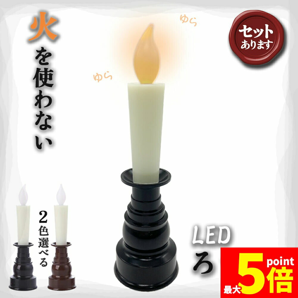 【火を使わない】従来のロウソクとは違い火を使わずLEDライトで光る！★ロウソクの煙や匂いが出ない★万が一倒しても火事などの心配がない★お子さんやペットがいるご家庭、ご年配の方の一人暮らしなどに最適【ワンタッチで点灯】ランプ部分を上から押すだ...