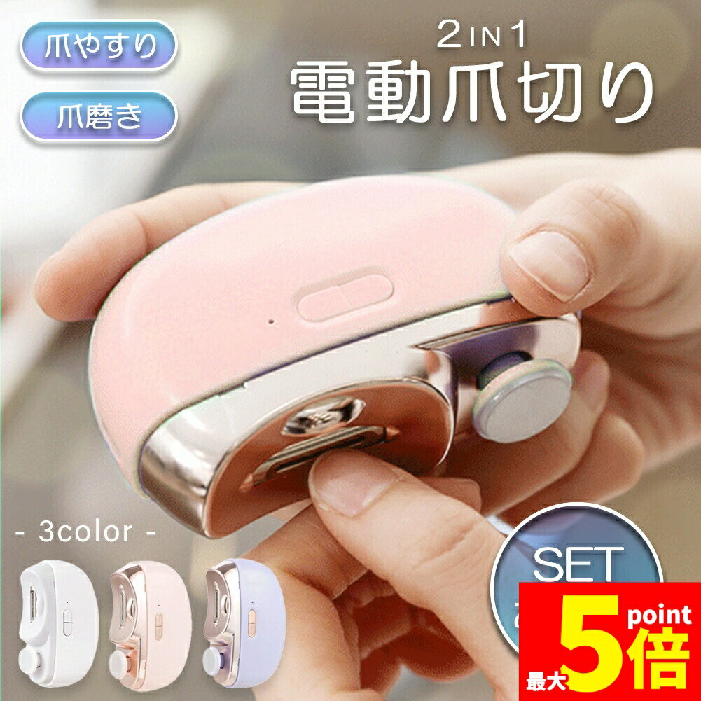 【2IN1】爪切り(爪やすり)と爪磨きがこの1台でできる！爪削り機能で爪を整えて爪磨き機能で爪を滑らかに♪爪磨き面を爪の表面に平行に当てることでつるつるピカピカに保つことができます。【2段階速度調節】ボタンを押すだけで低速モード/高速モード...