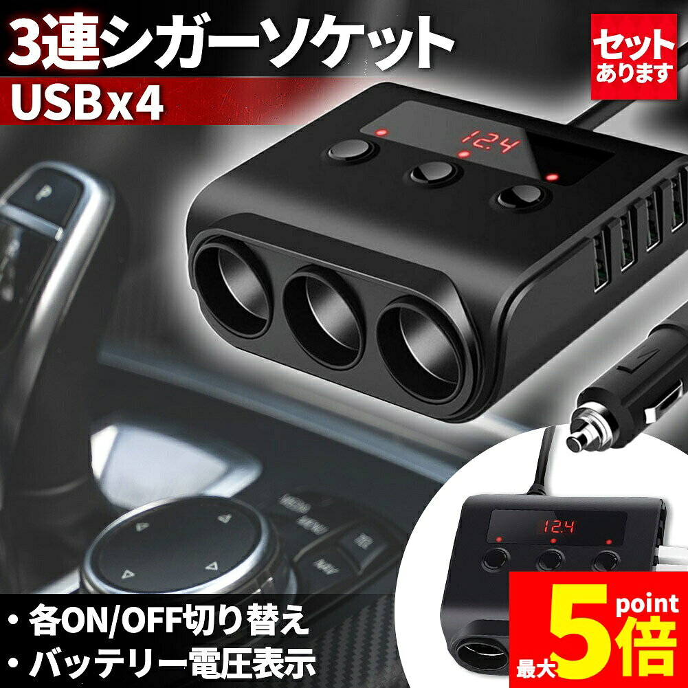 【車内に設置し各機器の電源に】車用のシガーソケット分配器です。一つのシガーソケットから、シガーソケット×3・USBポート×4に分配することが出来ます。【3.6Aの大容量電流で各種充電に対応】充電ケーブルなどを複数接続すると、電流が足りず充電...